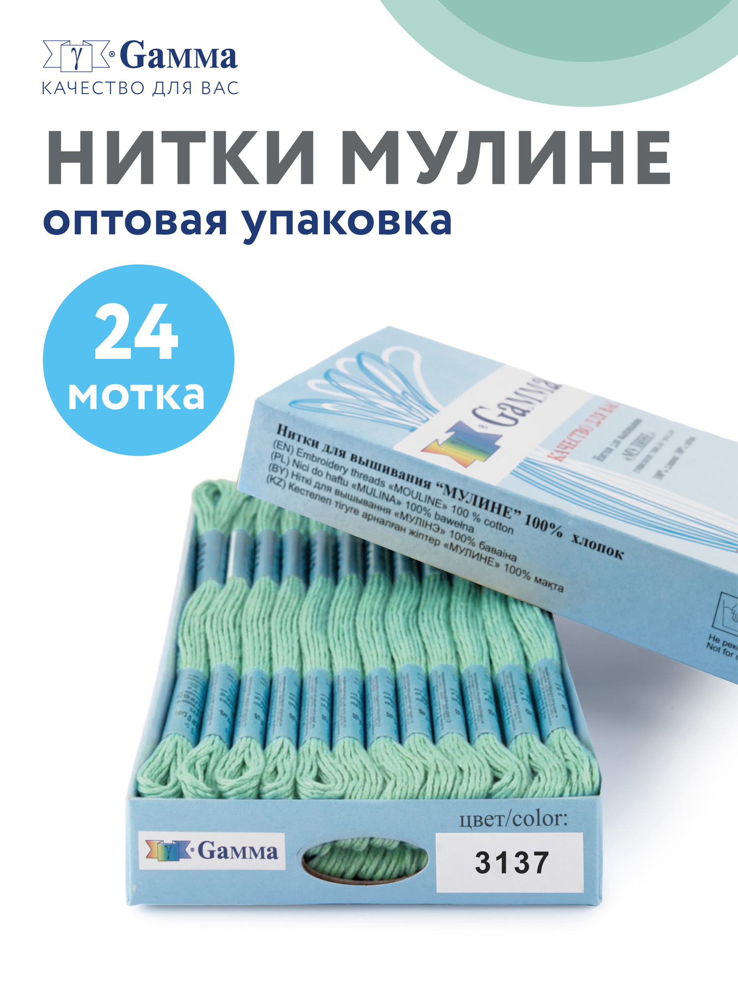 Набор ниток мулине Гамма 24 шт 8 м оптом для вышивания №3137 св. св. бирюзовый