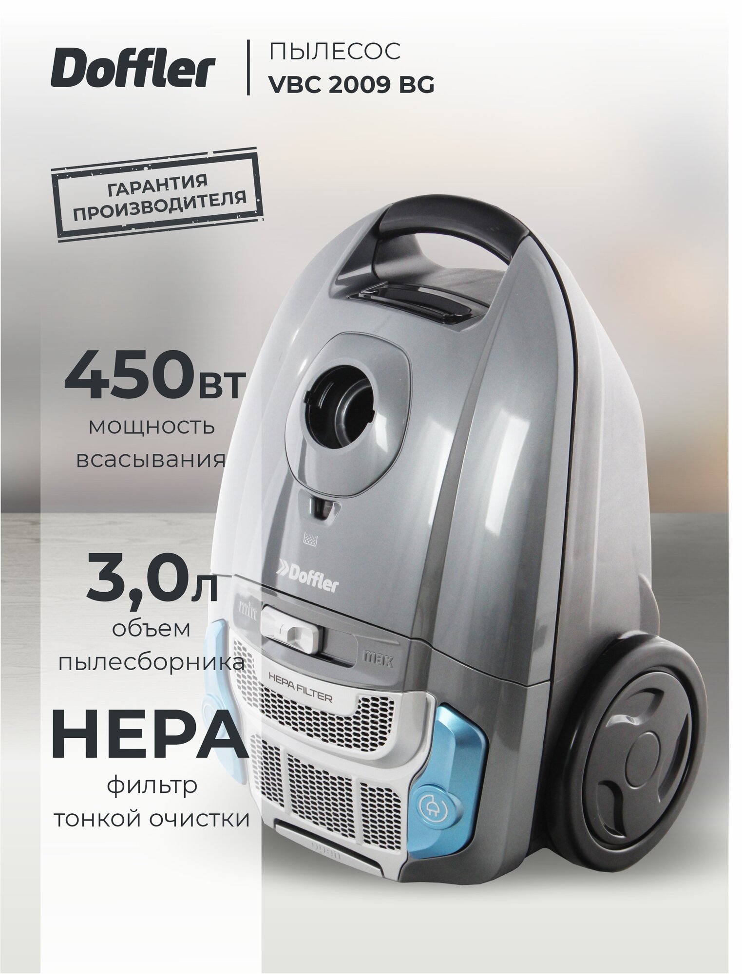 DOFFLER Мощный бытовой пылесос с мешком VCB 2009 BG 2000 Вт HEPA-фильтр, пылесборник 3л, автоматическое сматывание — фото 1