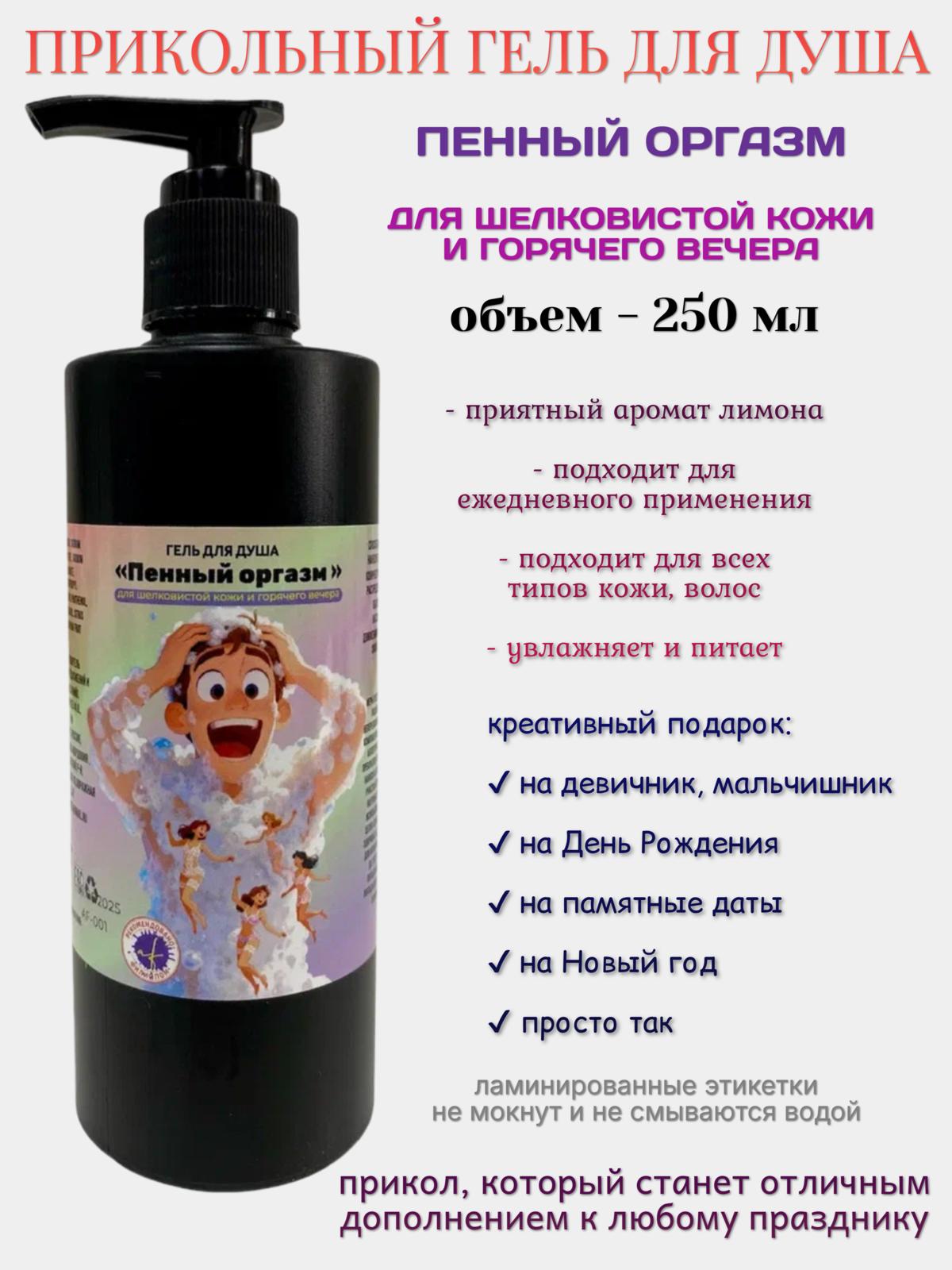 Гель для душа прикольный Филькина Грамота "Пенный оргазм", 250 мл, аромат лимона