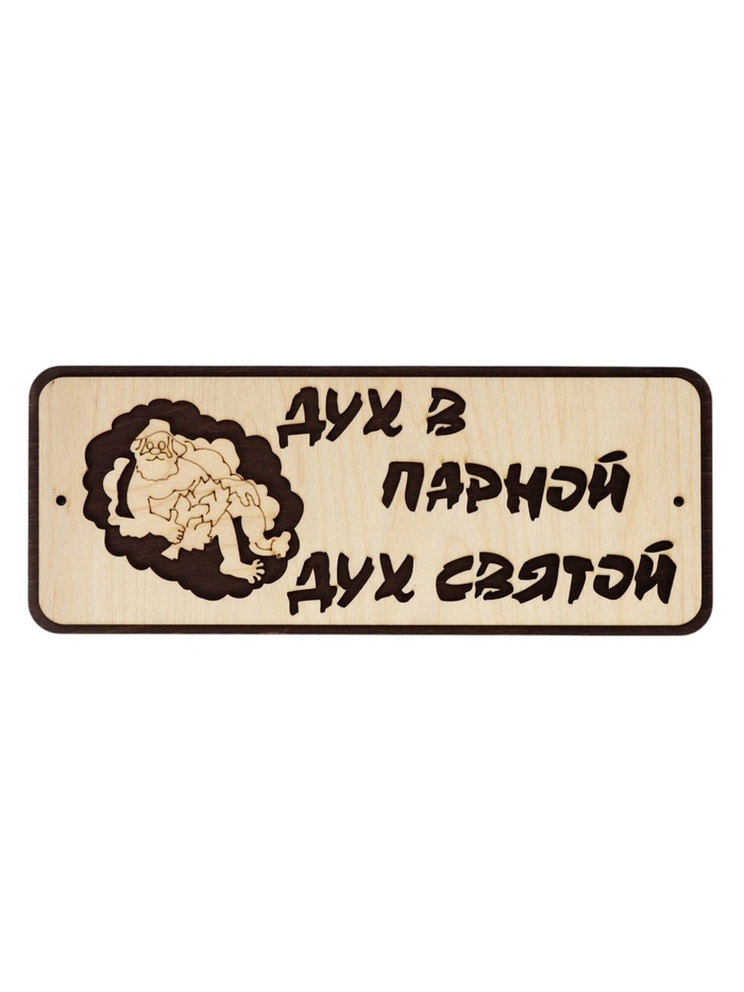 Табличка 2-слойная "Дух в парной дух святой" 30х12 см 11001248