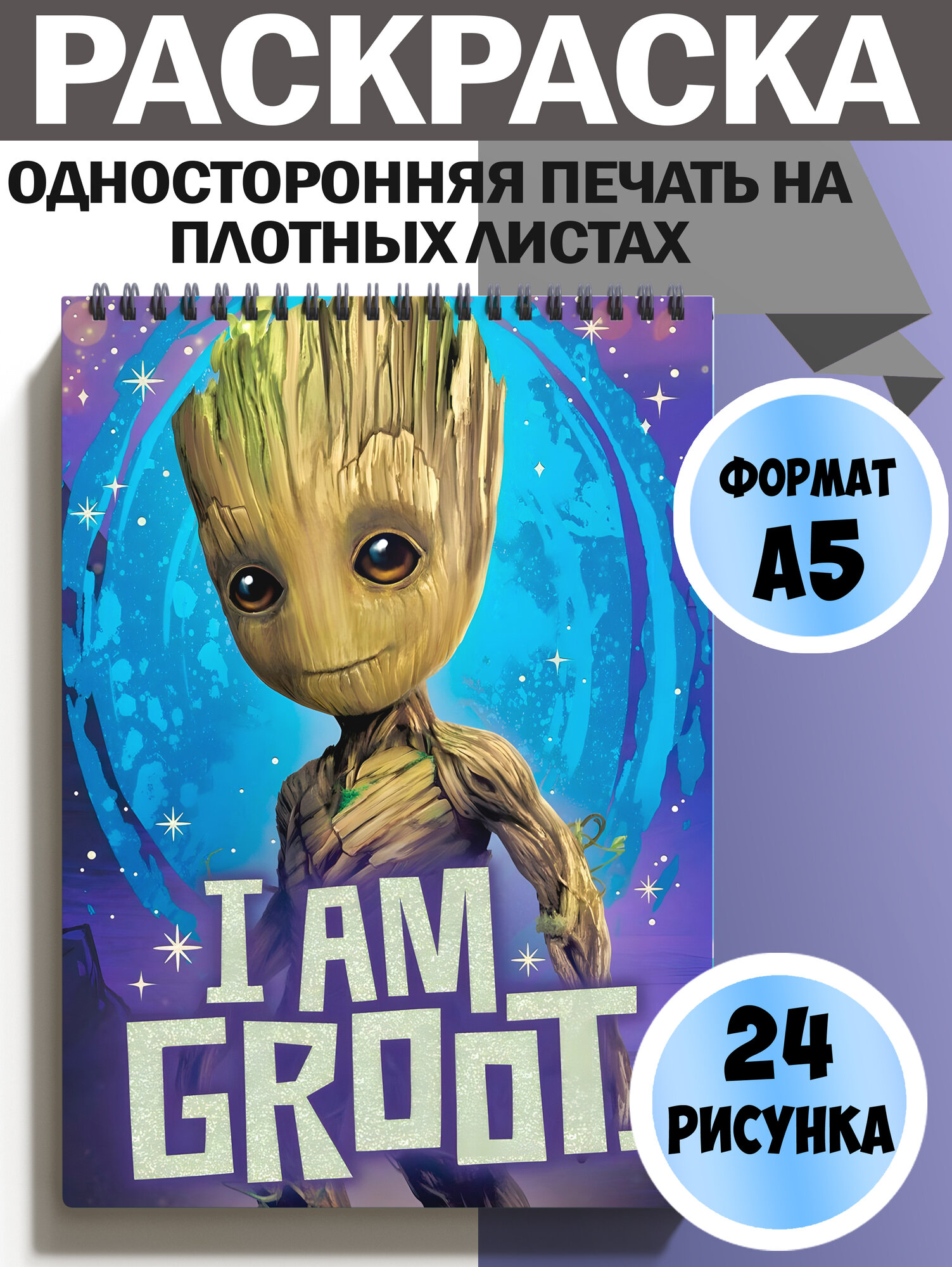 Раскраска Грут, Стражи галактики