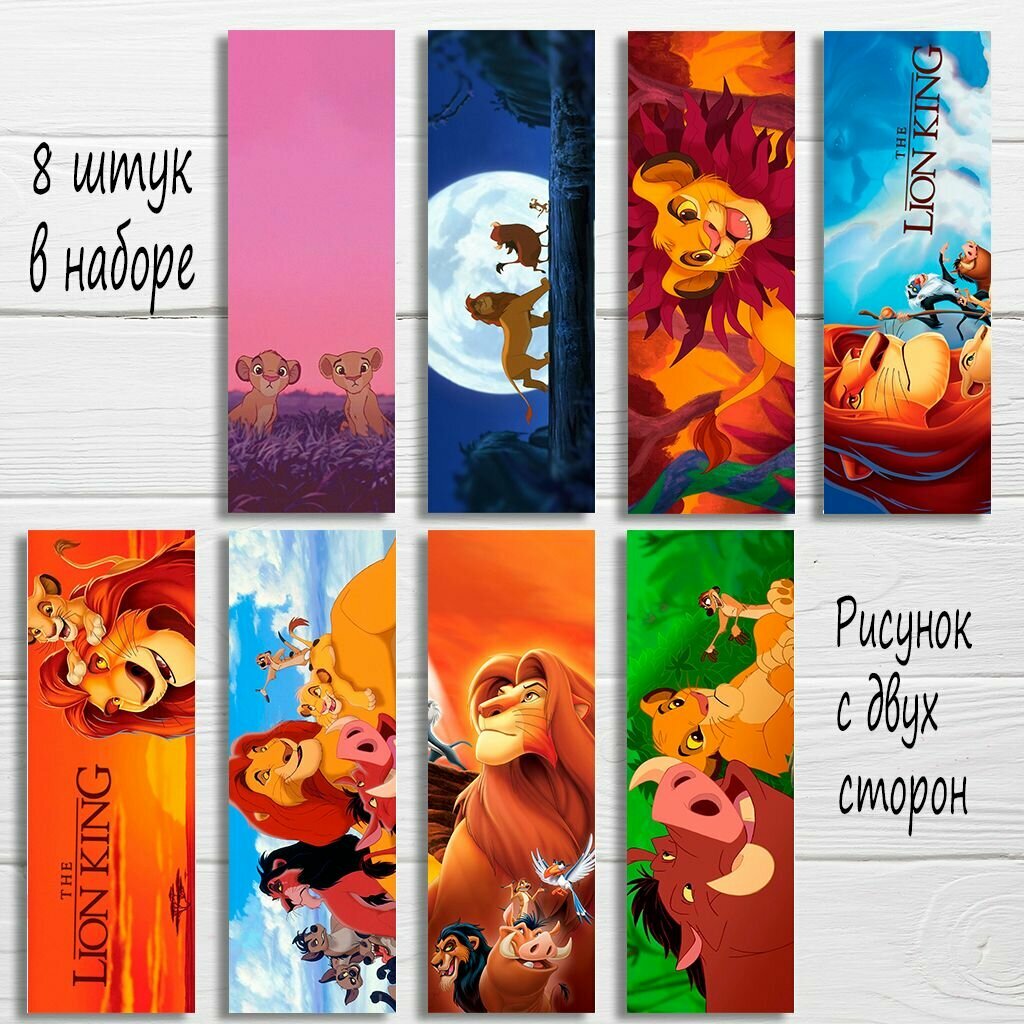 Закладки для книг Король Лев