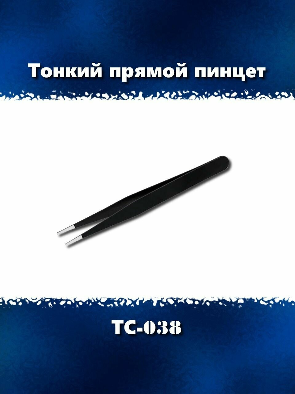 Тонкий прямой пинцет для сборки моделей и творчества, ТС-038