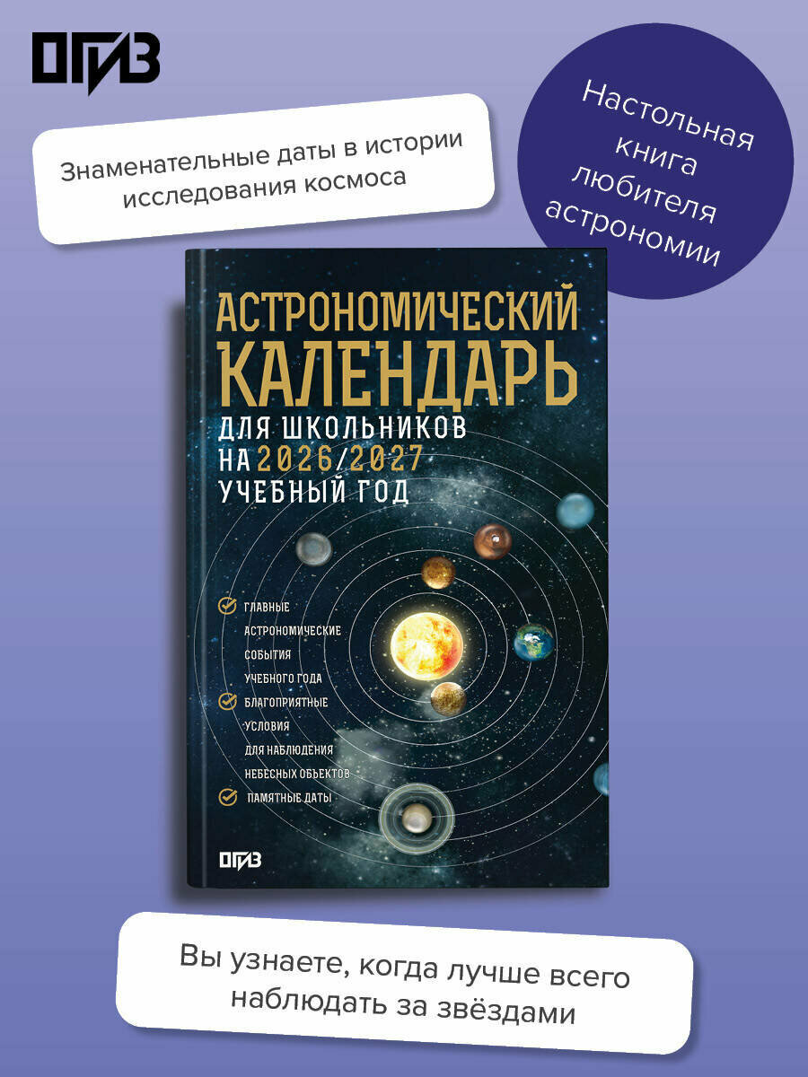 Астрономический календарь для школьников на 2026/2027 учебный год Михаил Шевченко