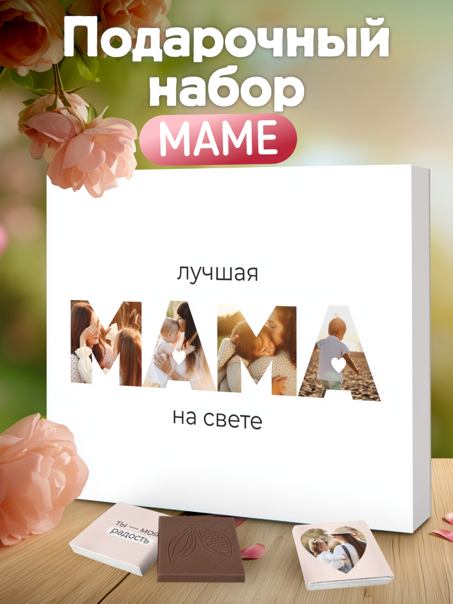 Подарочный набор "Для мамы" YOULAB, молочный шоколад, в подарочной упаковке