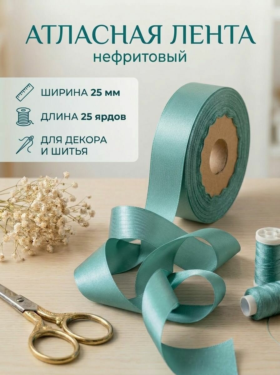 Лента атласная, нефритовый, 25мм/25 ярд, для декора и флористики