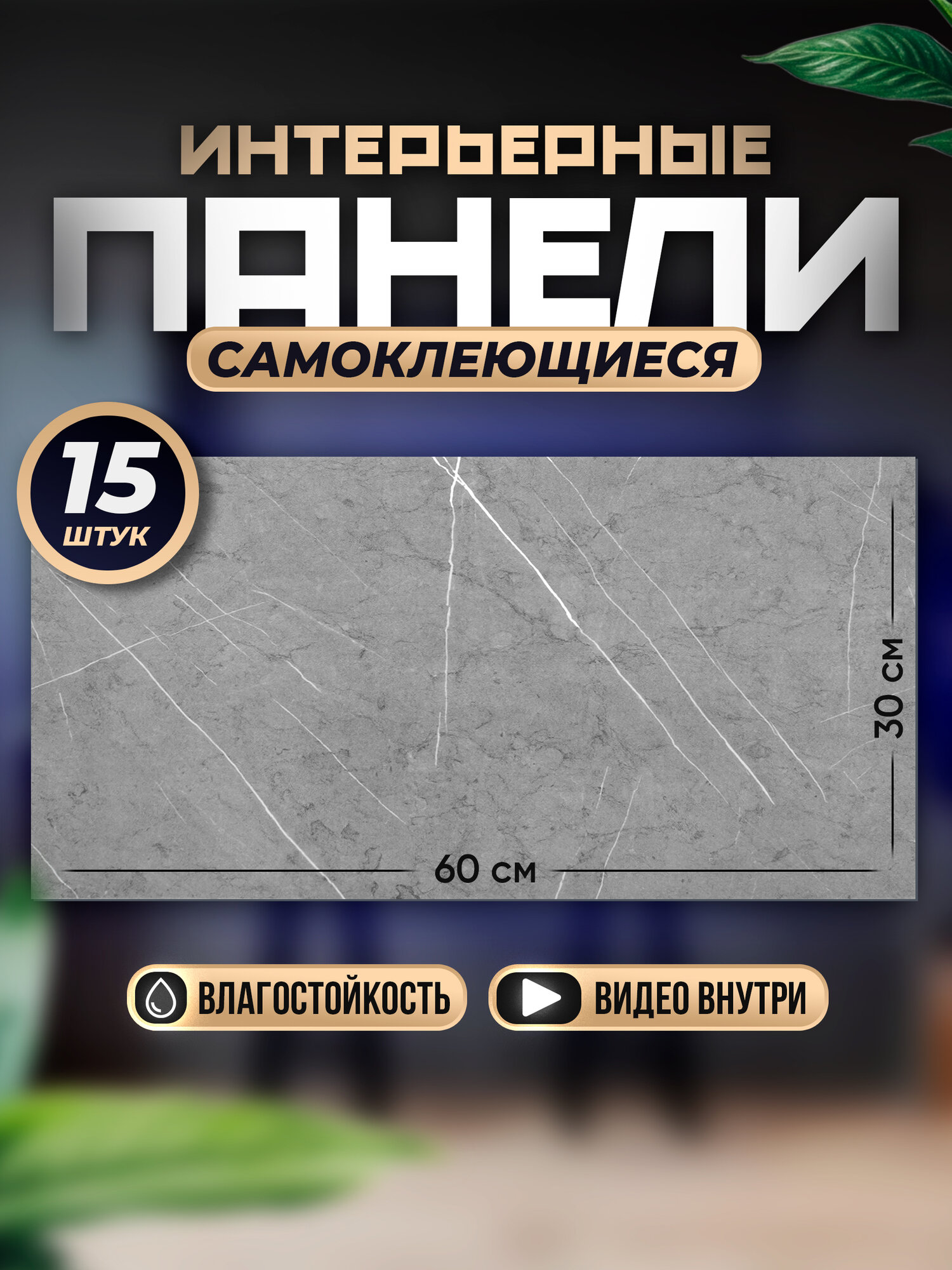 Панели серые самоклеящиеся для стен и потолка 60х30см плитка пвх влагостойкие 15 шт в ванную, кухню, коридор, комнату