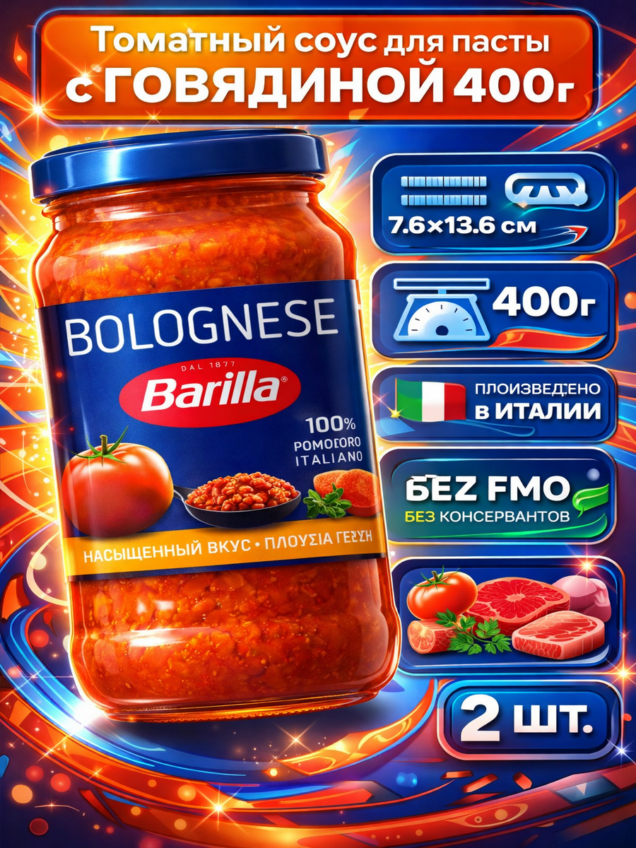 Соус томатный BARILLA Bolognese, с говядиной и свининой, 400г x 2 упаковки