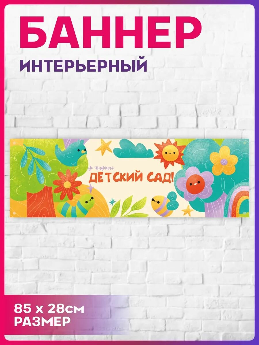 Баннер на стену Выпускной в детском саду