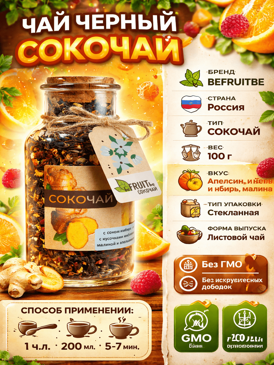 Чай черный Befruitbe Сокочай с имбирем, апельсином и малиной, 100г