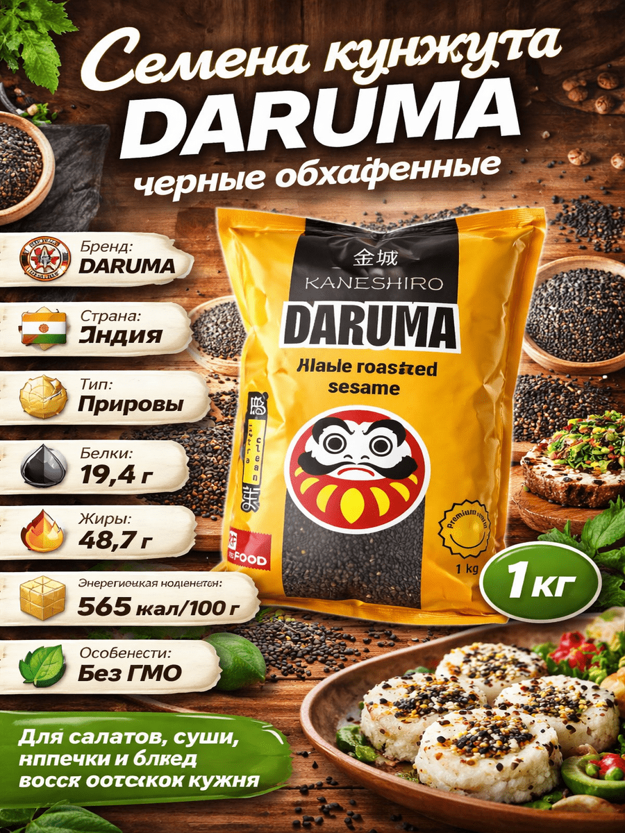 Семена кунжута Daruma черные обжаренные, 1кг