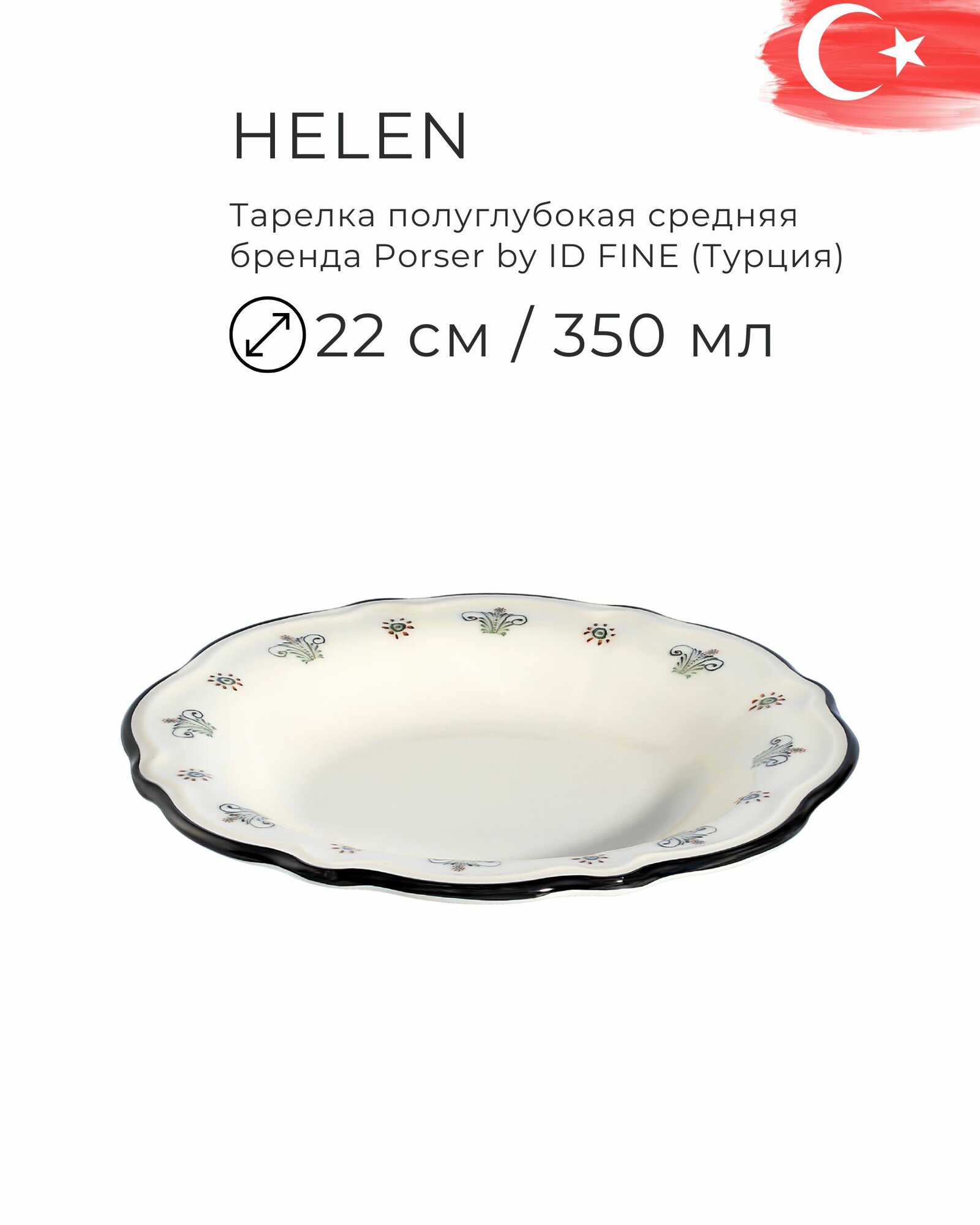 Полуглубокая тарелка 22 см (350 мл) для супа и пасты, серия Helen, бренд Porser by ID Fine