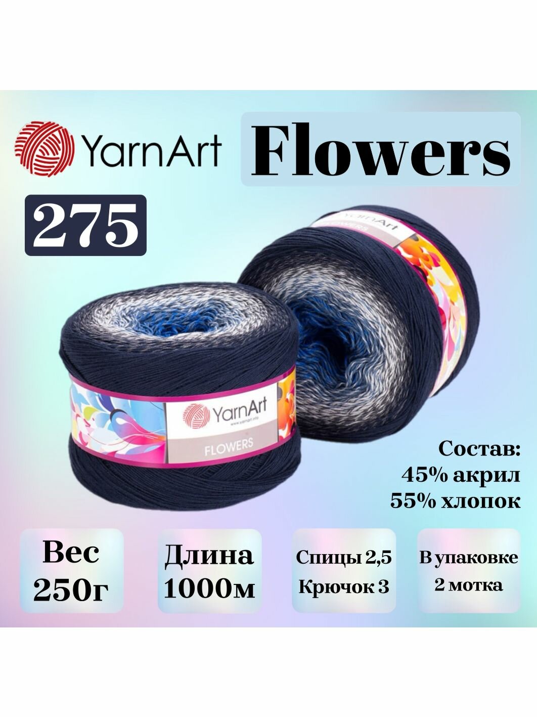 Пряжа для вязания Yarnart Flowers, цвет 275, моток 250г, 1000м, 2шт/упак