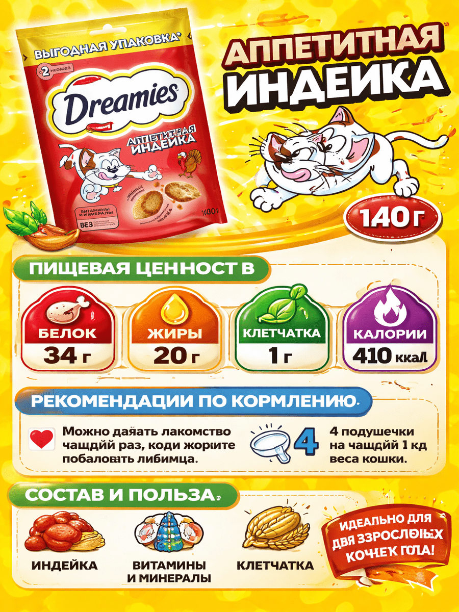 Лакомство Dreamies для взрослых кошек с индейкой, 140г
