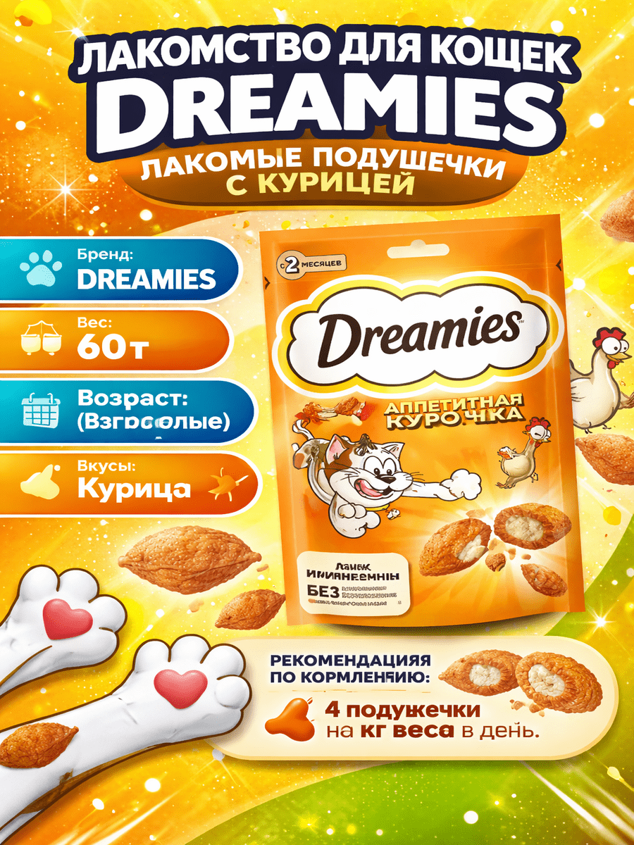 Лакомство Dreamies Лакомые подушечки для взрослых кошек с курицей, 60г