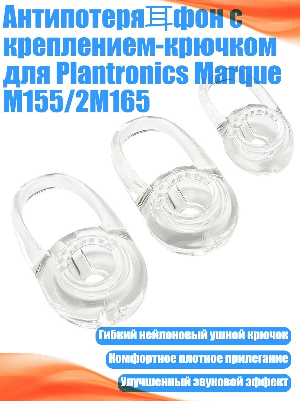 Антипотеря耳фон с креплением-крючком для Plantronics Marque M155/2M165, -3 геля для ушей