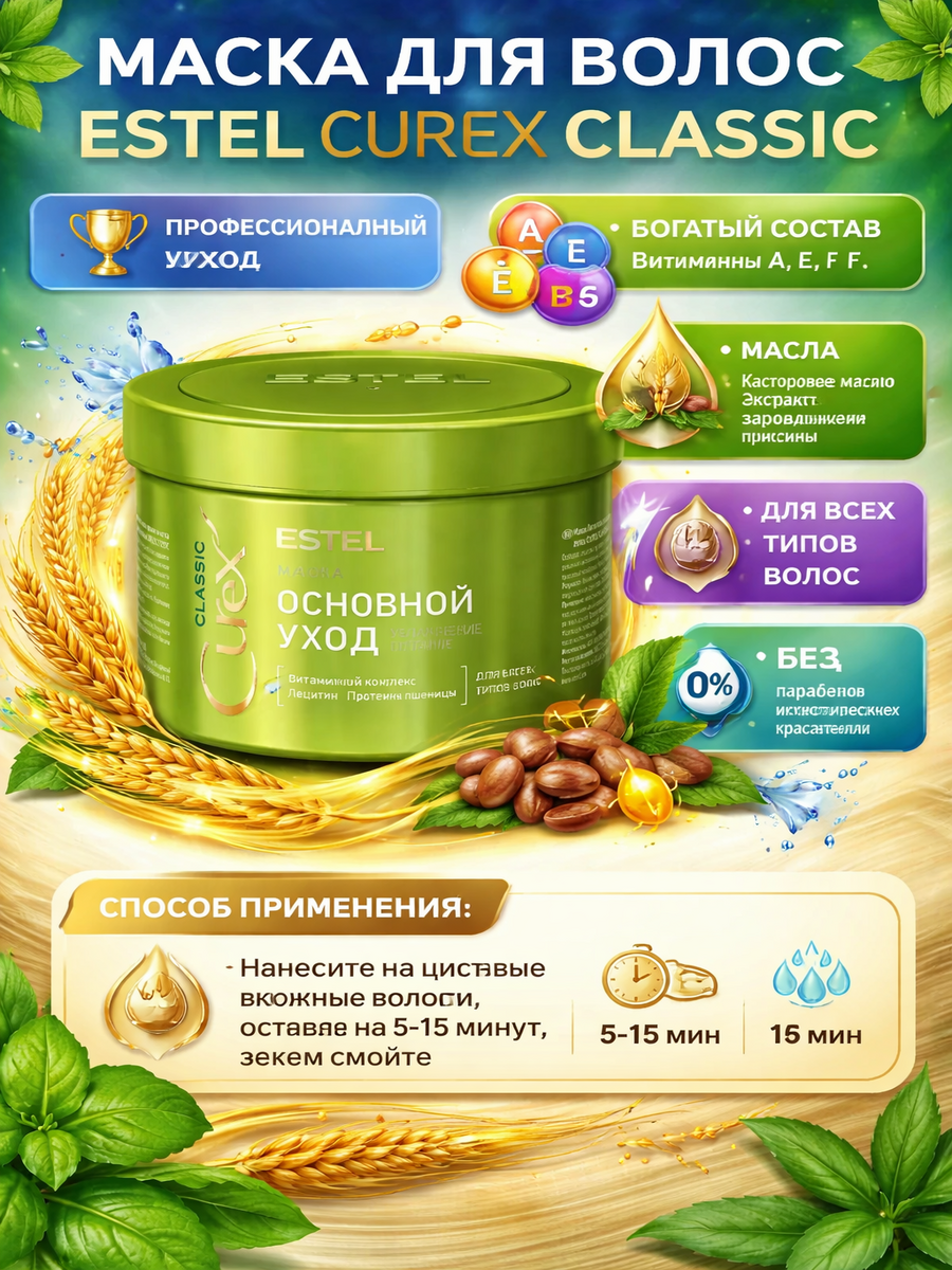 Маска для волос Estel Curex Classic Основной уход, 500мл
