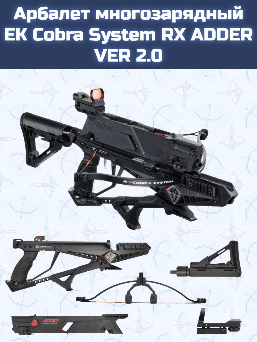Арбалет многозарядный EK Cobra System RX ADDER VER 2.0
