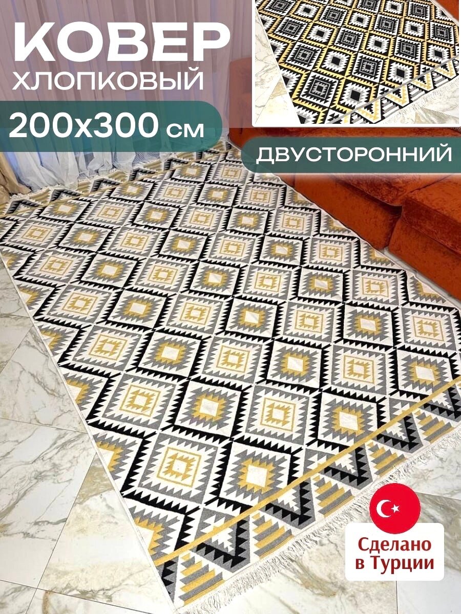 Двусторонний комнатный килим 200х300 см, безворсовый турецкий ковер на пол