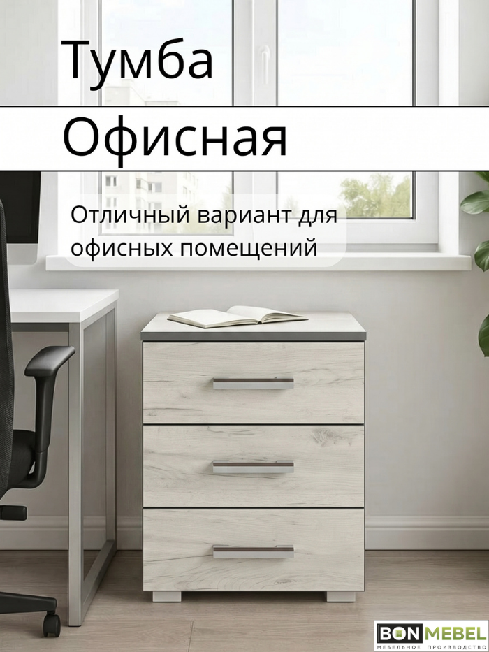 Тумба офисная, BONMEBEL, дуб крафт белый, 41х46х51см, напольная, с ящиками, тумба прикроватная