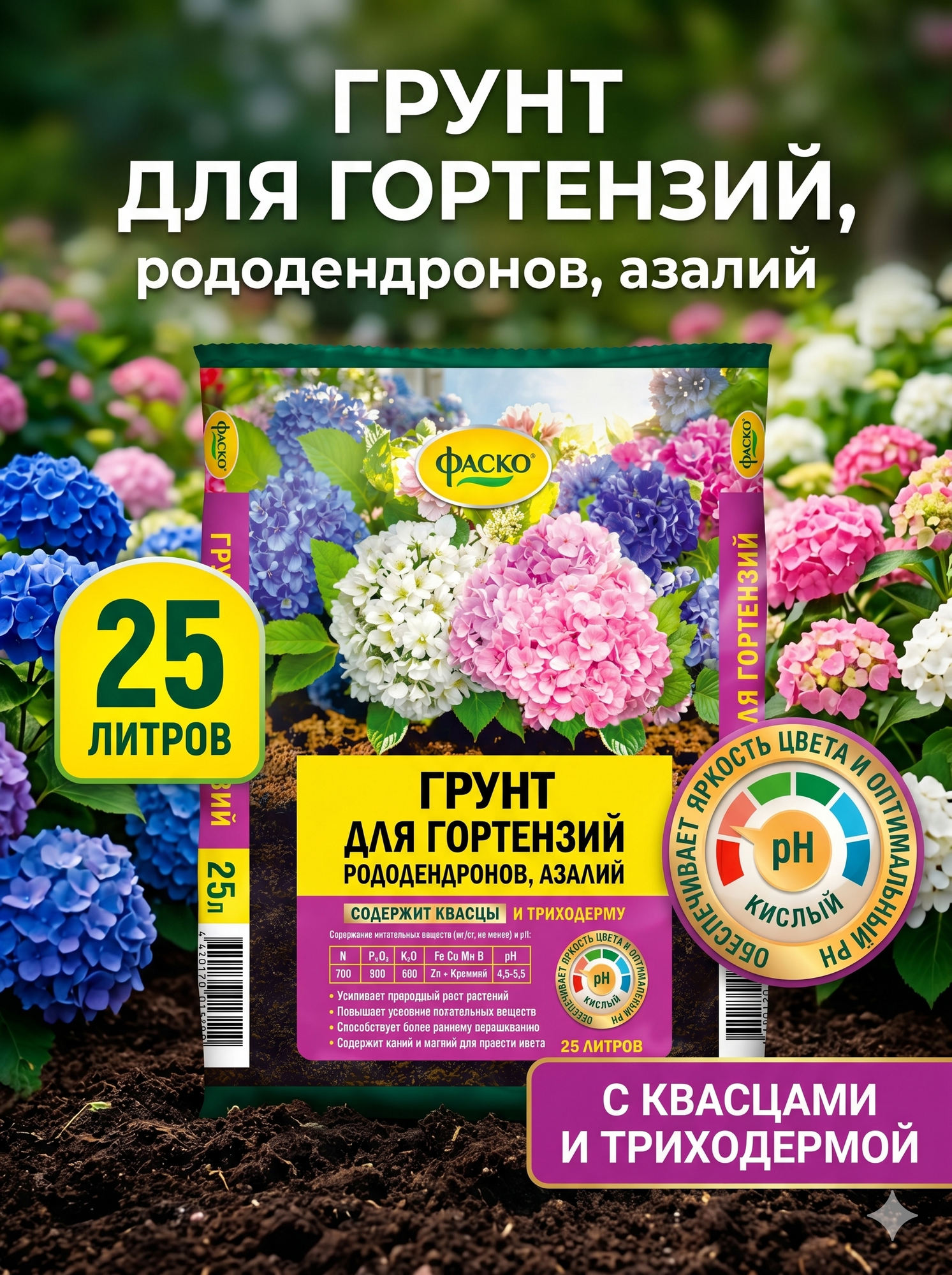 Грунт для растений земля для цветов торф кислый Гортензий 25 л.