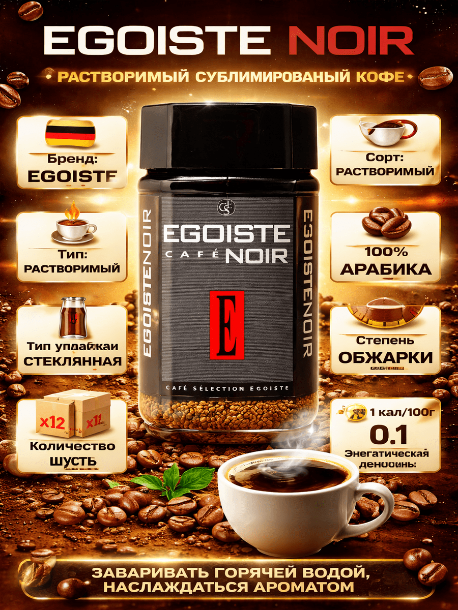 Кофе Egoiste Noir растворимый сублимированный, 100г х 12 шт