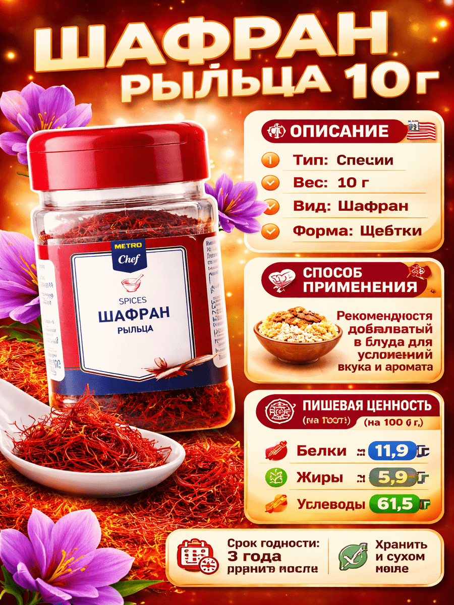 METRO Chef Шафран рыльца, 10г