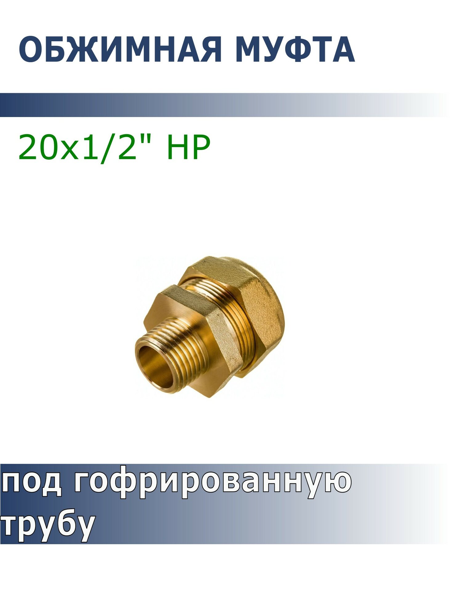 Муфта/фитинг обжимной 20х1/2" НР латунь для гофрированной трубы