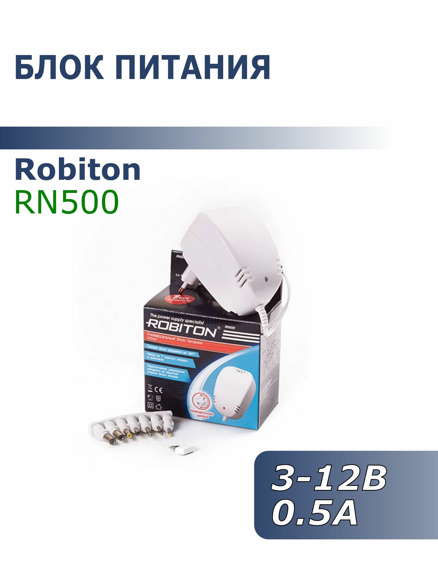 Блок питания нестаб. Robiton RN500 (220/3-12В, 0,5A)