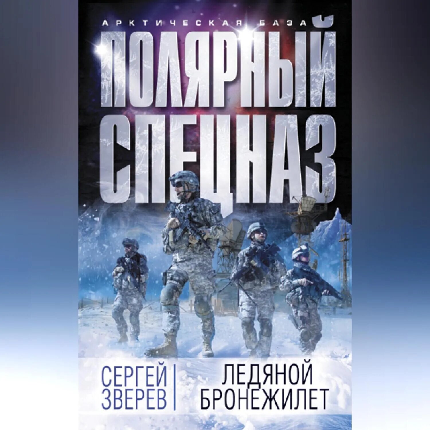 Ледяной бронежилет [Аудиокнига]