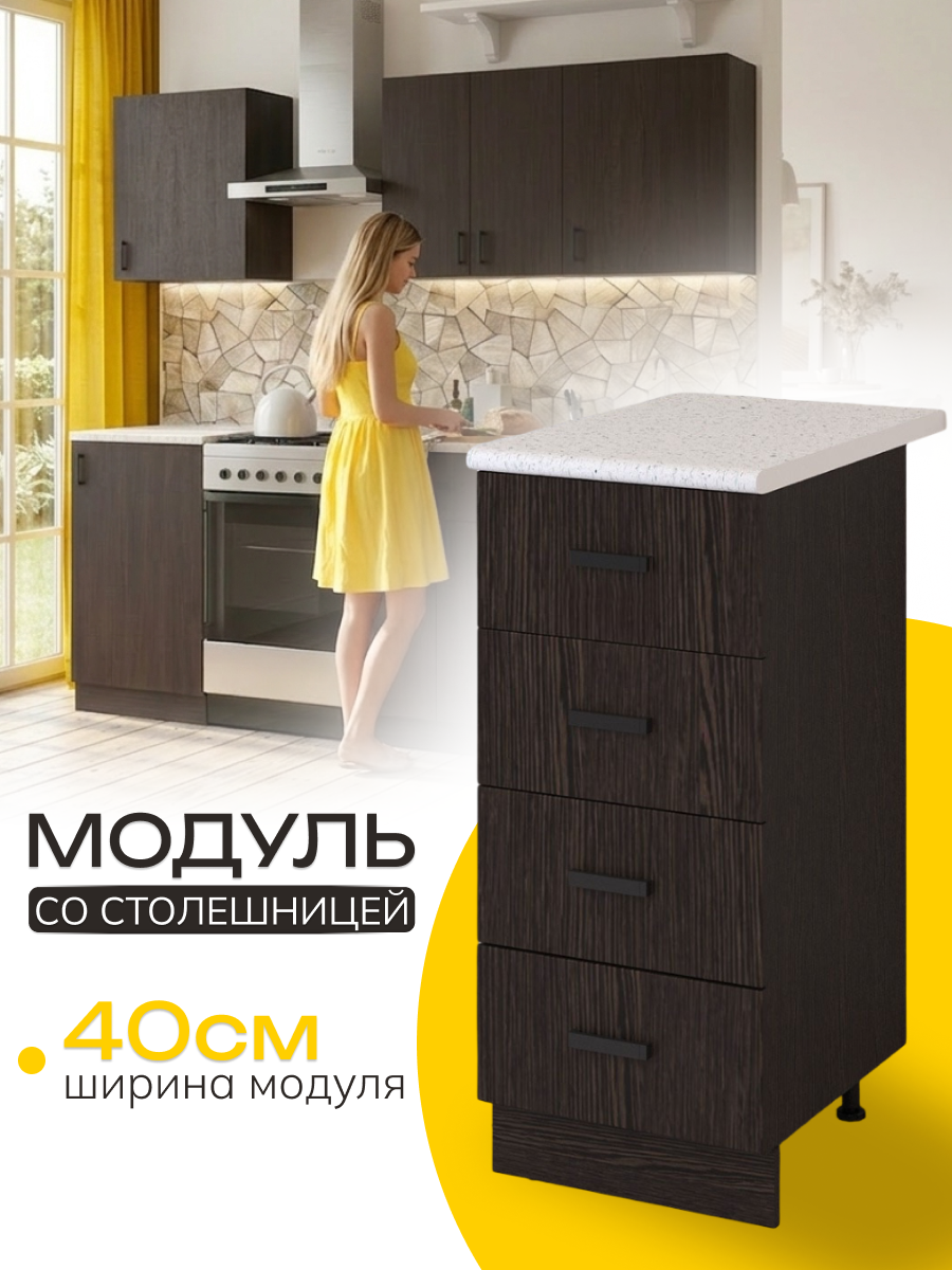 Кухонный гарнитур. Модуль напольный стол разделочный 40 см, 4 ящика, венге