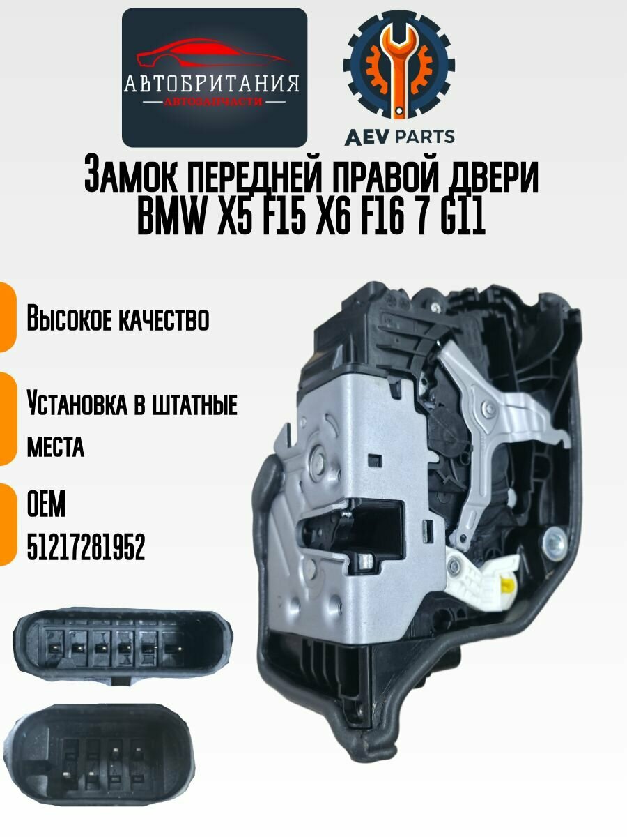 Замок передней правой двери BMW X5 F15 X6 F16 7 G11 51217281952
