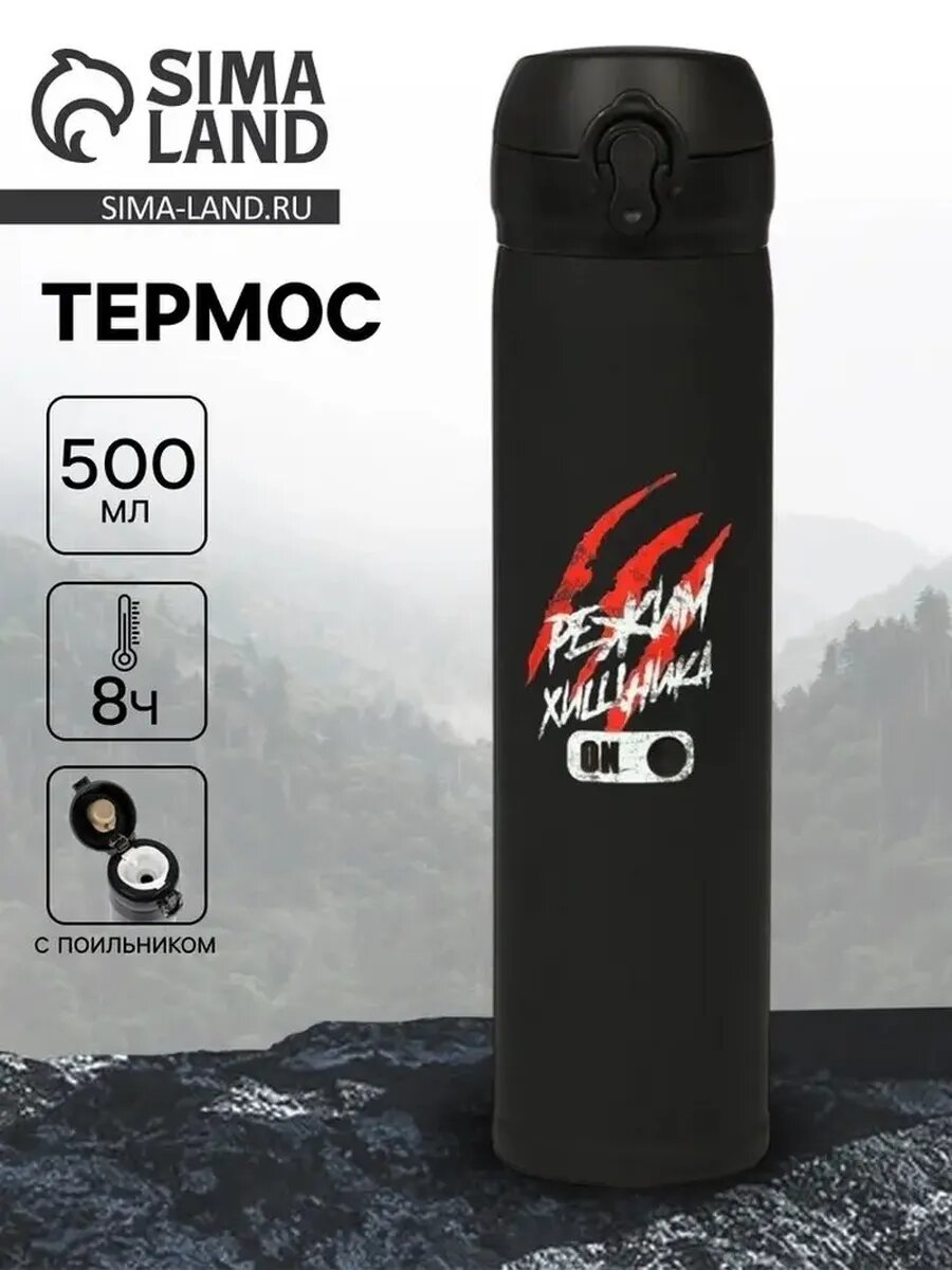 Мужской термос с оригинальным рисунком