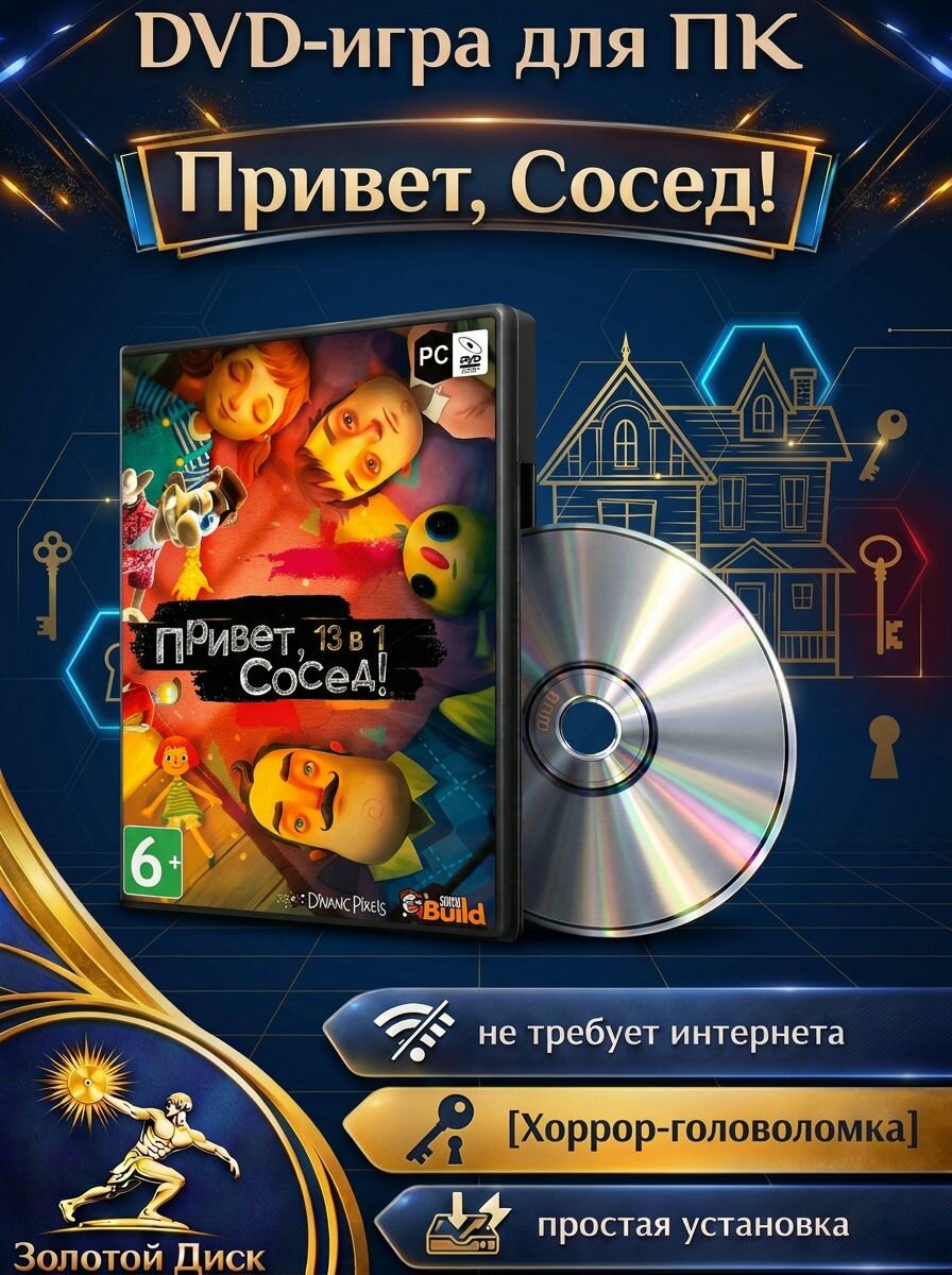 Привет, Сосед! 13 в 1