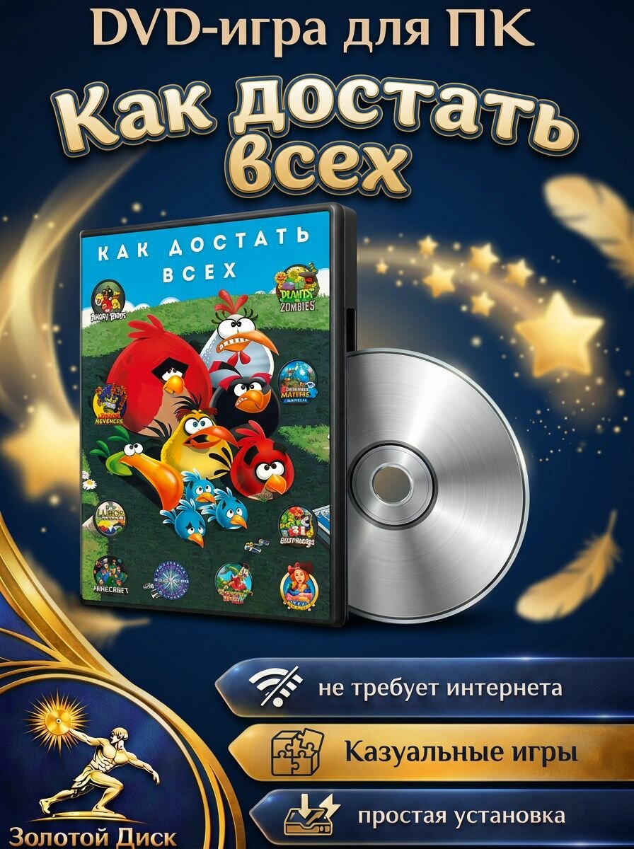 Как достать всех
