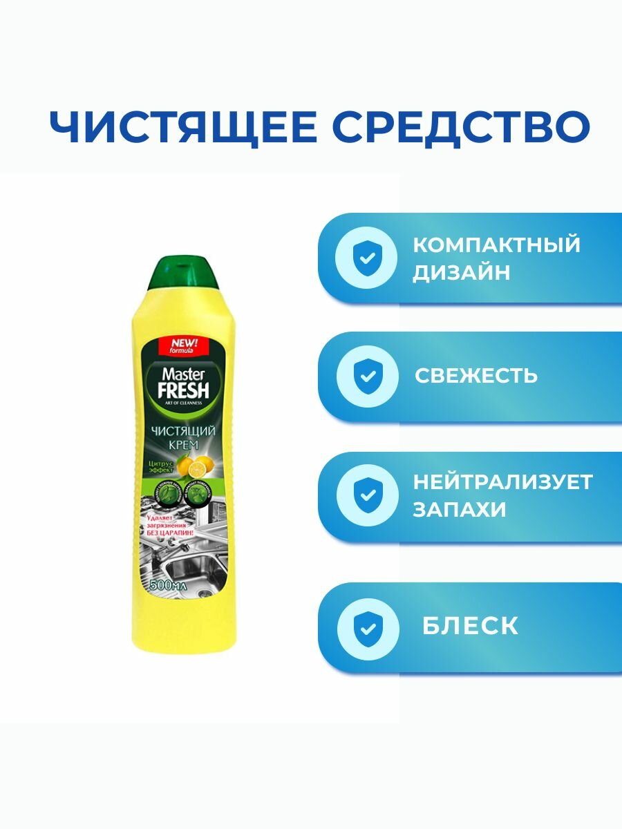 Master FRESH Универсальный чистящий крем "Аромат лимона" 500мл