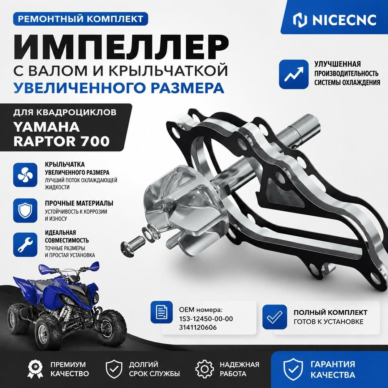 Рем. комплект импеллера с валом и крыльчаткой увеличенного размера NiceCNC для квадроцикла Yamaha Raptor 700 1S3-12450-00-00 3141120606