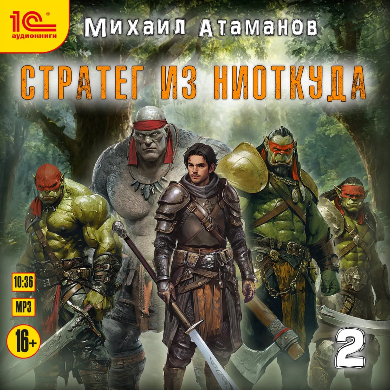 Стратег из ниоткуда. Книга вторая [Аудиокнига]