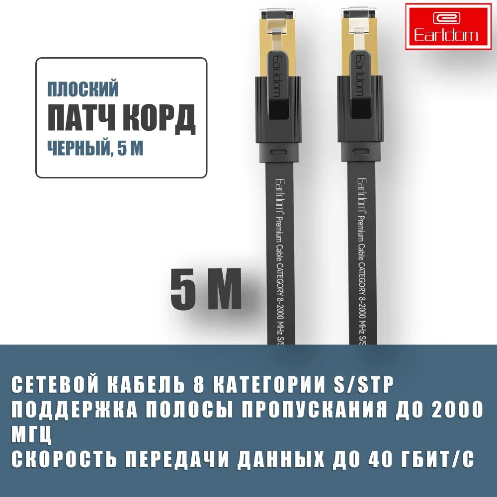 Плоский Патч-корд S/STP, интернет кабель с разъемом RJ-45, LAN витая пара Cat8, для подключения устройств к интернету, роутеру, маршрутизатору, 5м, Черный
