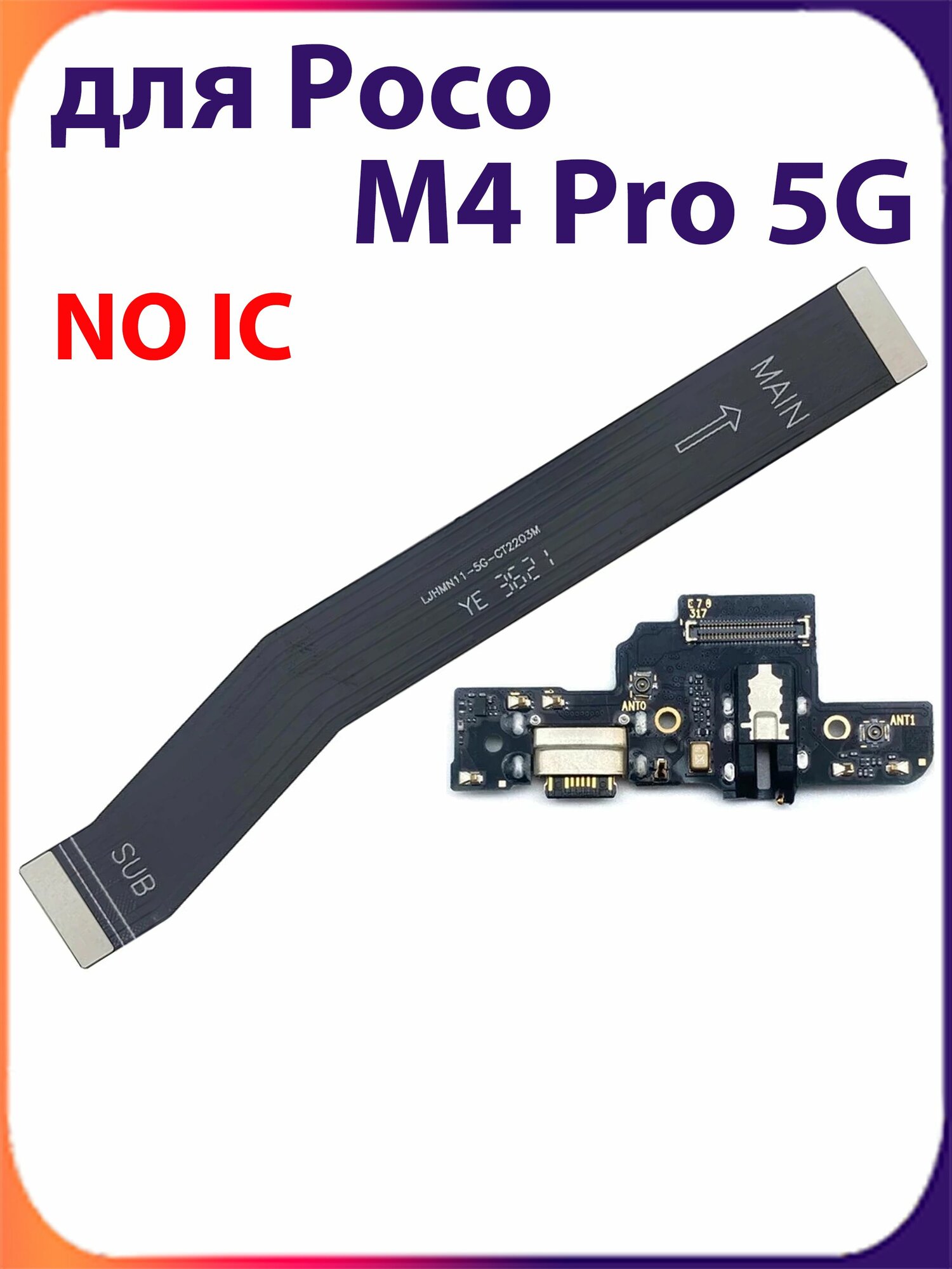 Шлейф межплатный и плата на системный разъем для Poco M4 Pro 5G