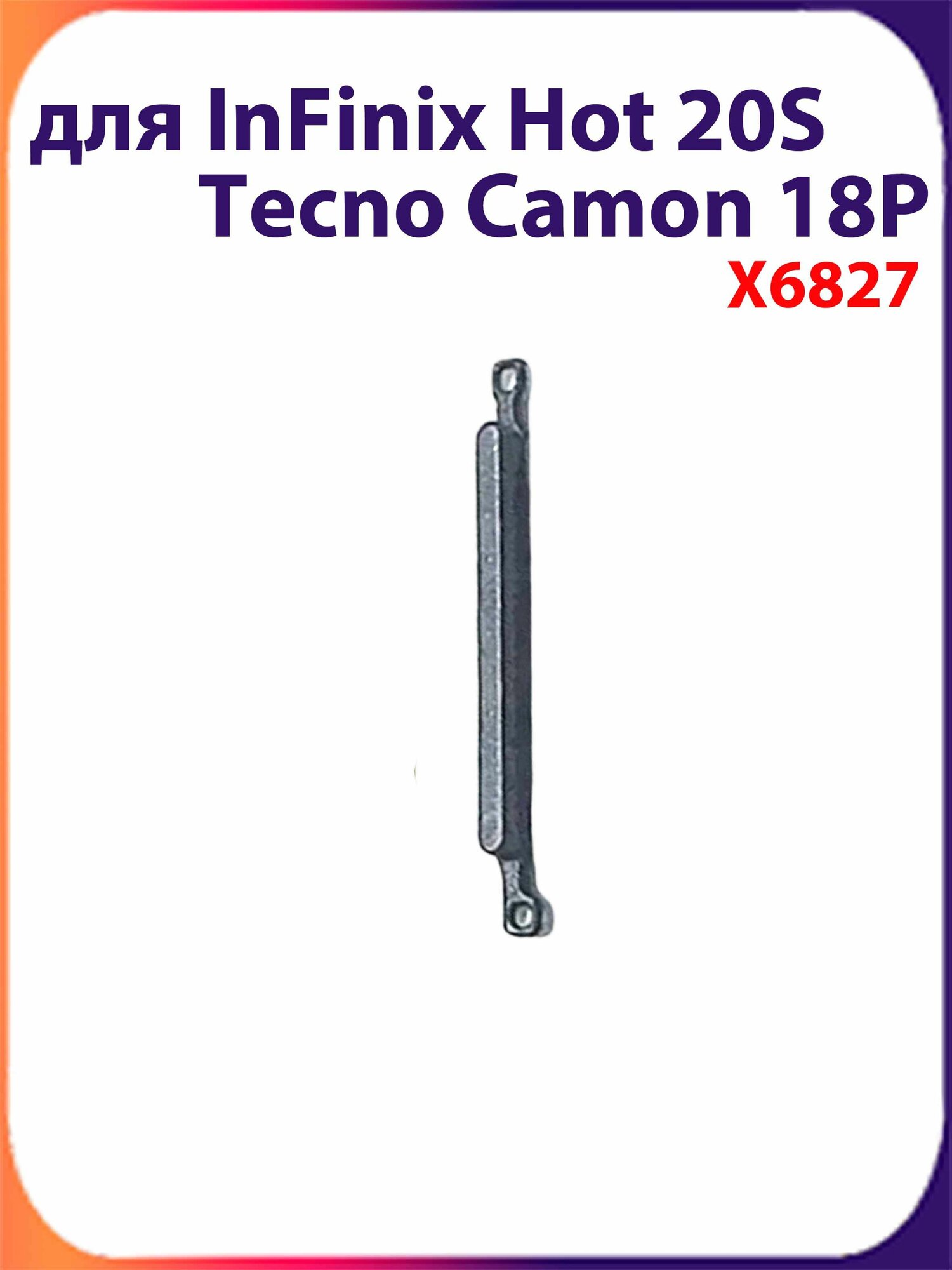 Толкатель кнопки громкости для InFinix Hot 20S X6827/Tecno Camon 18P Черный