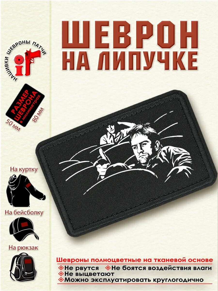 Шеврон на липучке "Трэвис Бикл Таксист" dtf