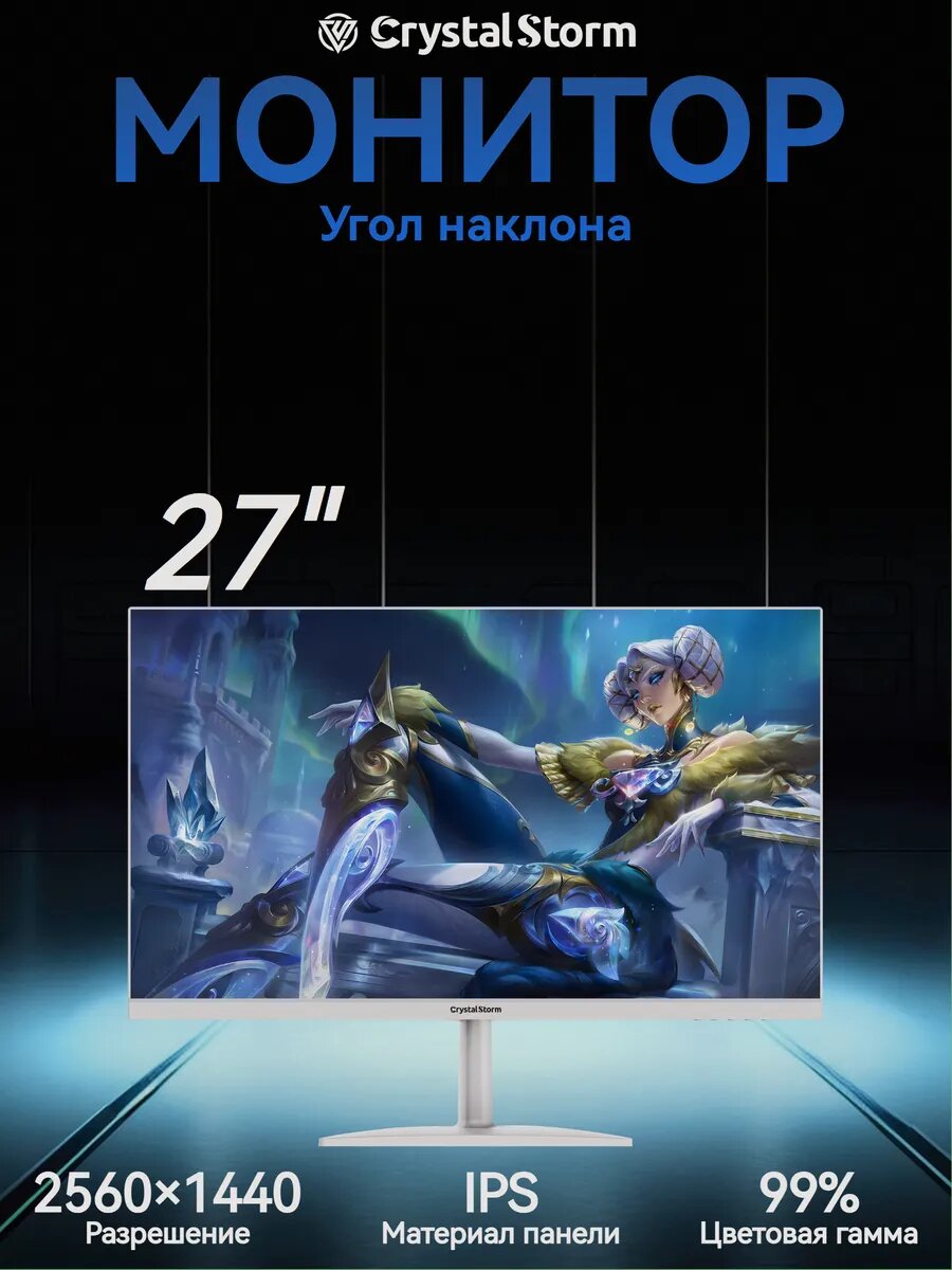 Монитор CrystalStorm, диагональ 27", 2560 x 1440 пикселей, 100Гц, матовый, белый