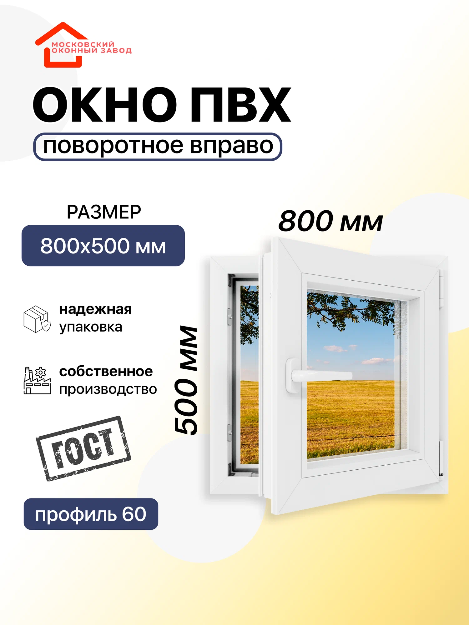 Окно пластиковое ПВХ 800Х500 эконом 60 поворотное створка справа, однокамерное, одностворчатое, (ШхВ)
