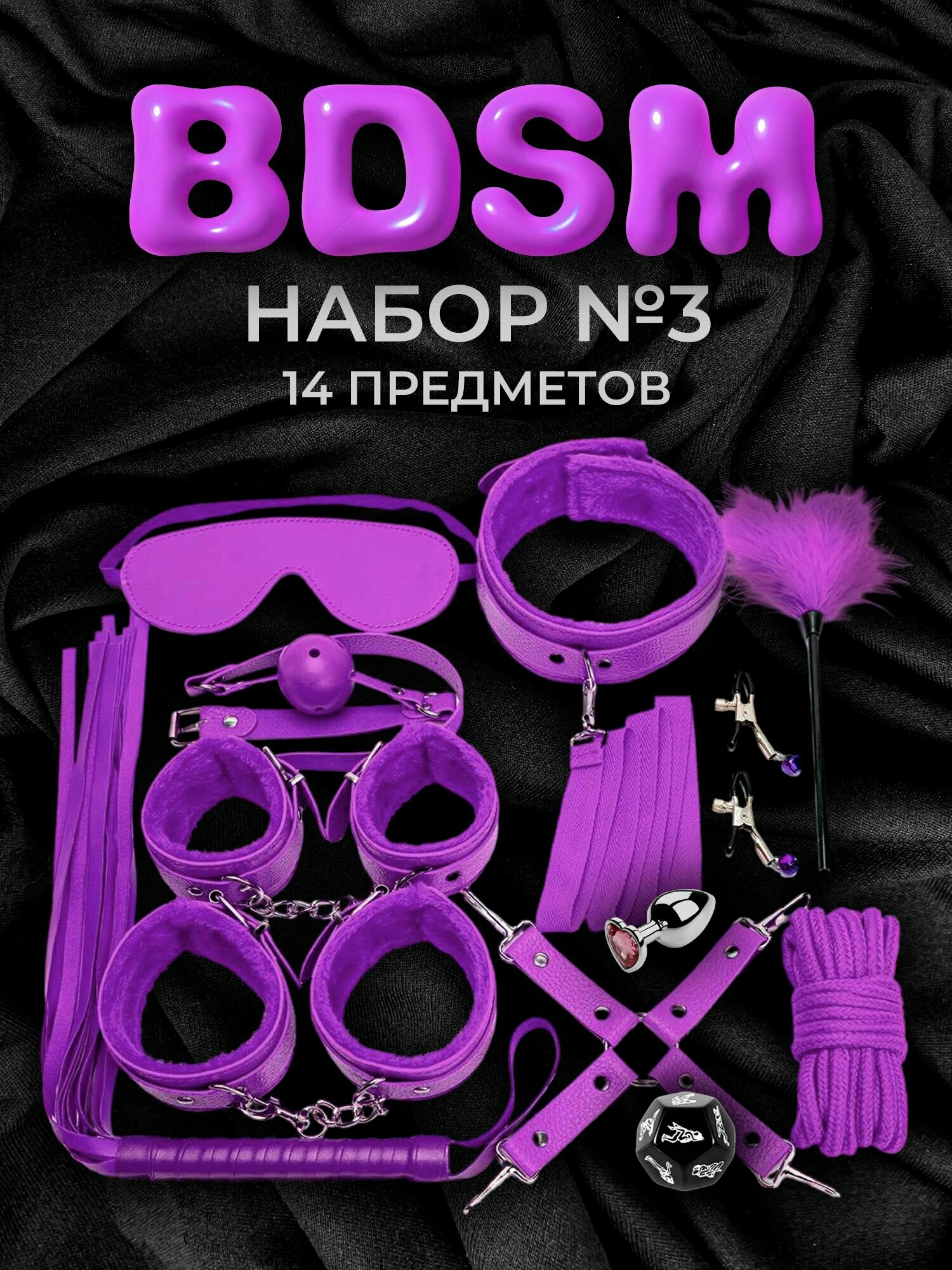 БДСМ набор для ролевых игр, 14 предметов BDSM, из зернистой кожи, фиолетовый