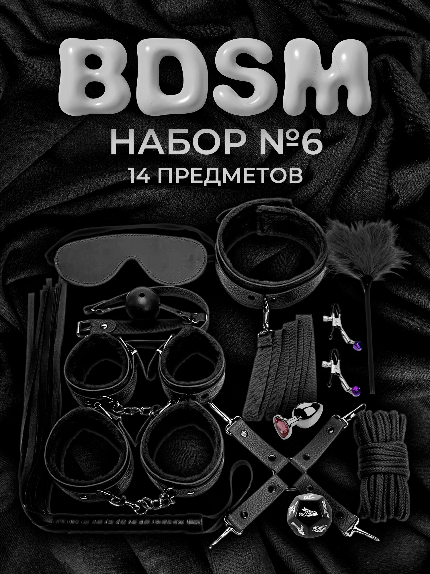 БДСМ набор для ролевых игр, 14 предметов BDSM, из зернистой кожи, черный