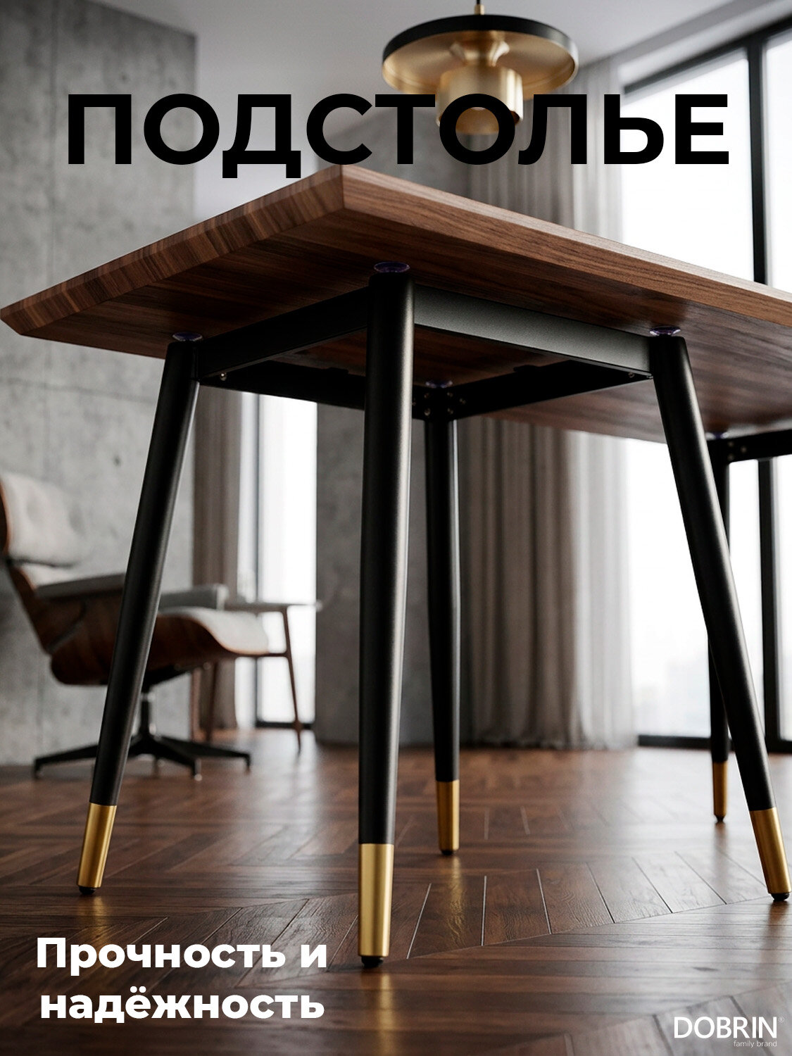 Подстолье обеденное DOBRIN MATT