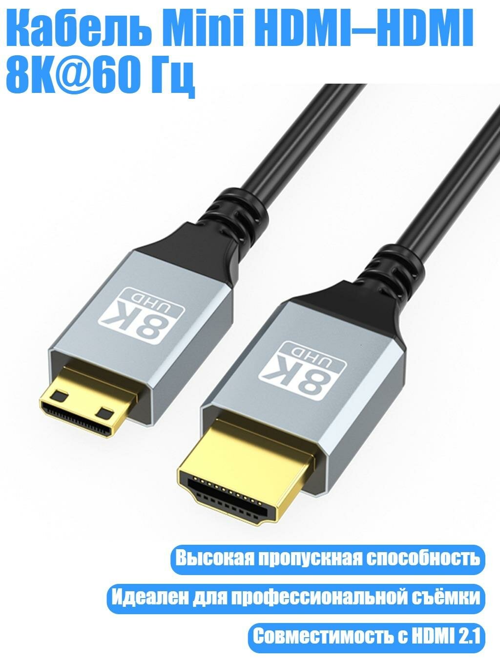 Кабель Mini HDMI–HDMI 8K@60 Гц, 5m - прямая голова