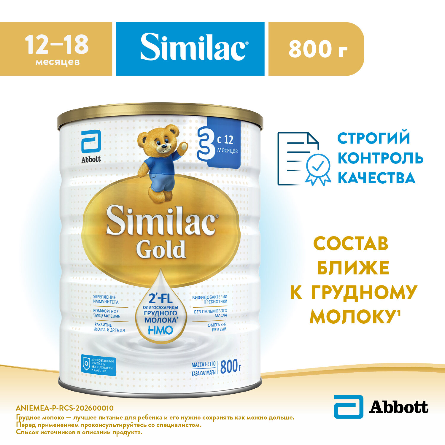 Молочная смесь детская Similac Голд 3 для детей с 2'-FL для иммунитета, с 12 месяцев, 800г