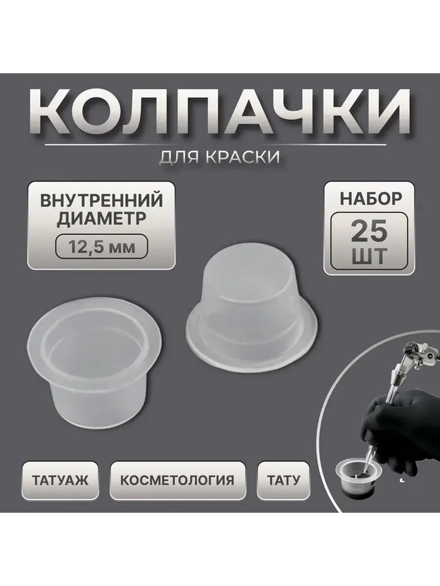 Набор прозрачных колпачков для краски 14 мм, 25 шт.